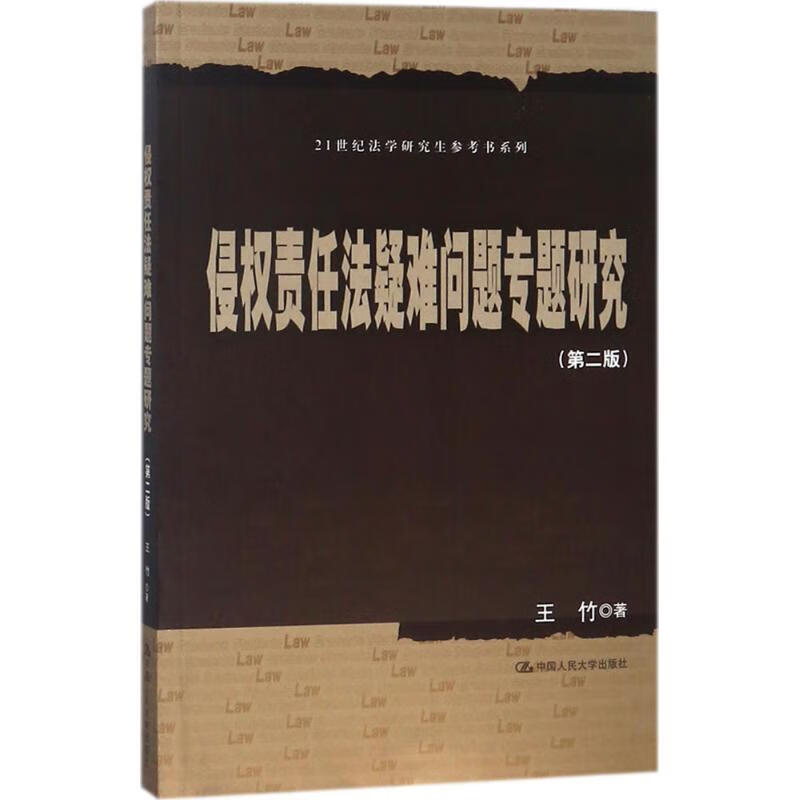 侵权责任法疑难问题专题研究(第2版)