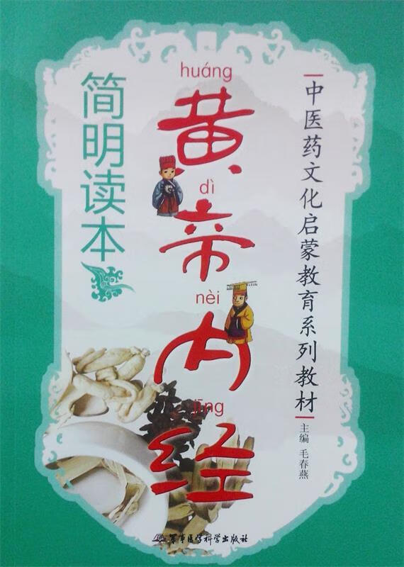 黄帝内经简明读本 毛春燕 编