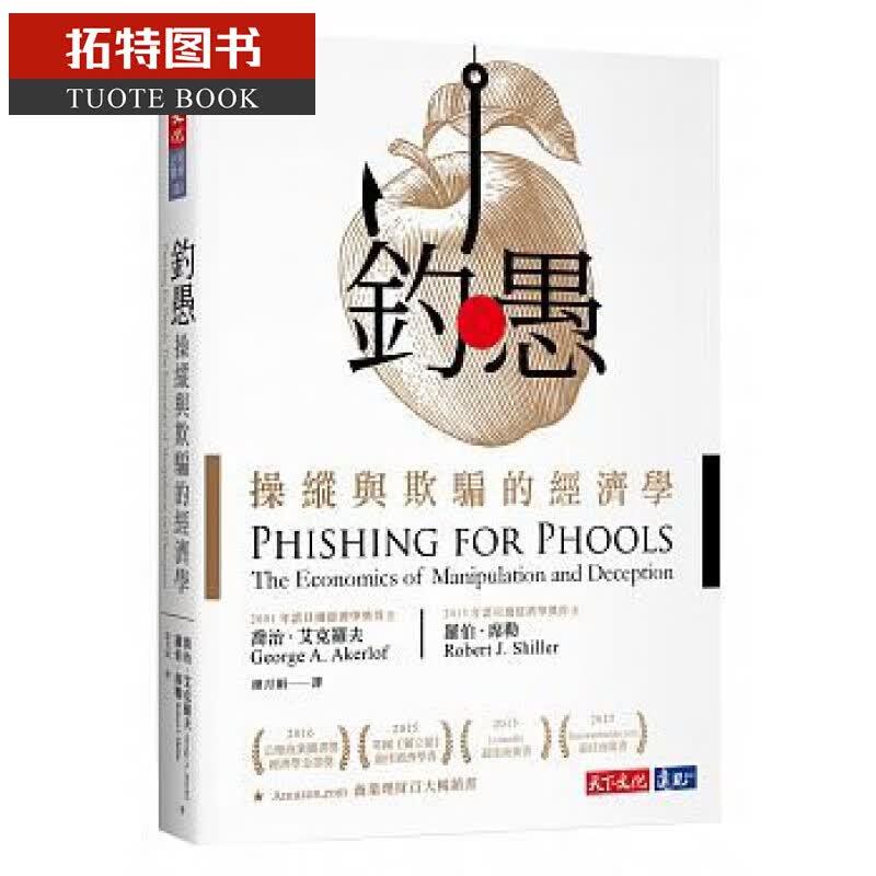 现货 钓愚：操纵与欺骗的经济学 台版原版 乔治．艾克罗夫 罗伯．席勒 天下文化