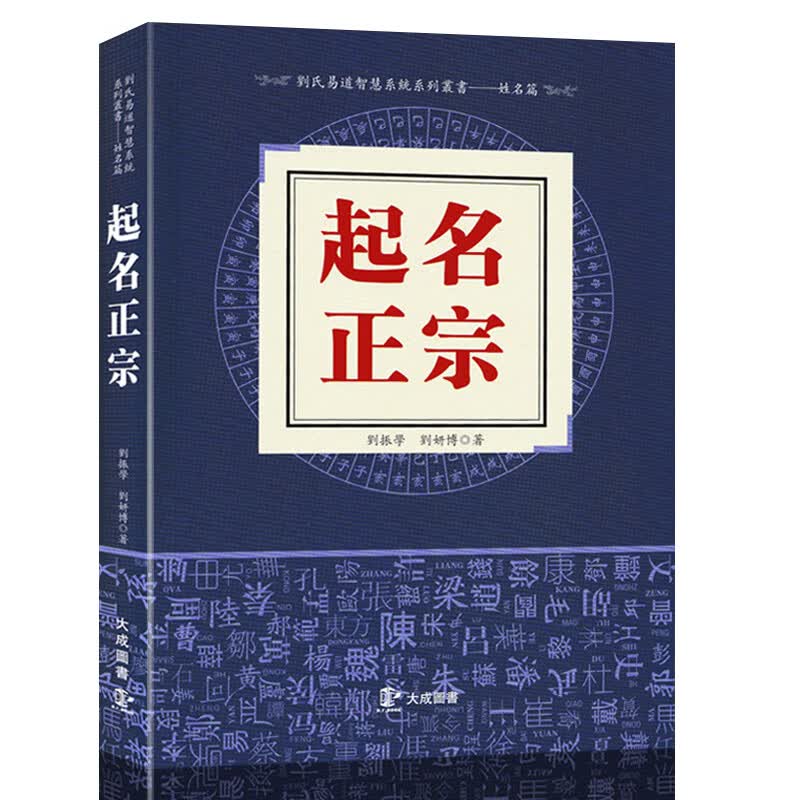 刘氏易道智慧系统系列丛书-姓名篇 起名正宗 刘振学刘妍博 姓名学书籍取名起名字五行 取名字宝宝取