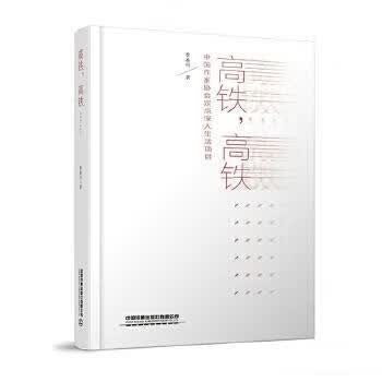 高铁，高铁 9787113279363 中国铁道出版社 李木马