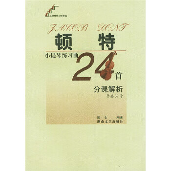 顿特小提琴练习曲24首分课解析【好书，下单速发】