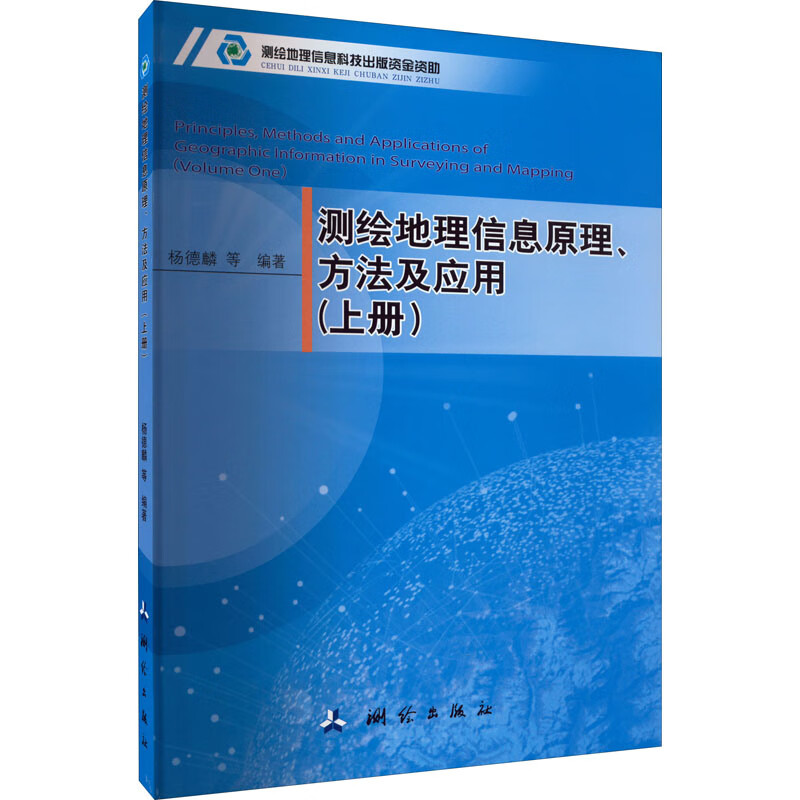 测绘地理信息原理、方法及应用(上册) 图书