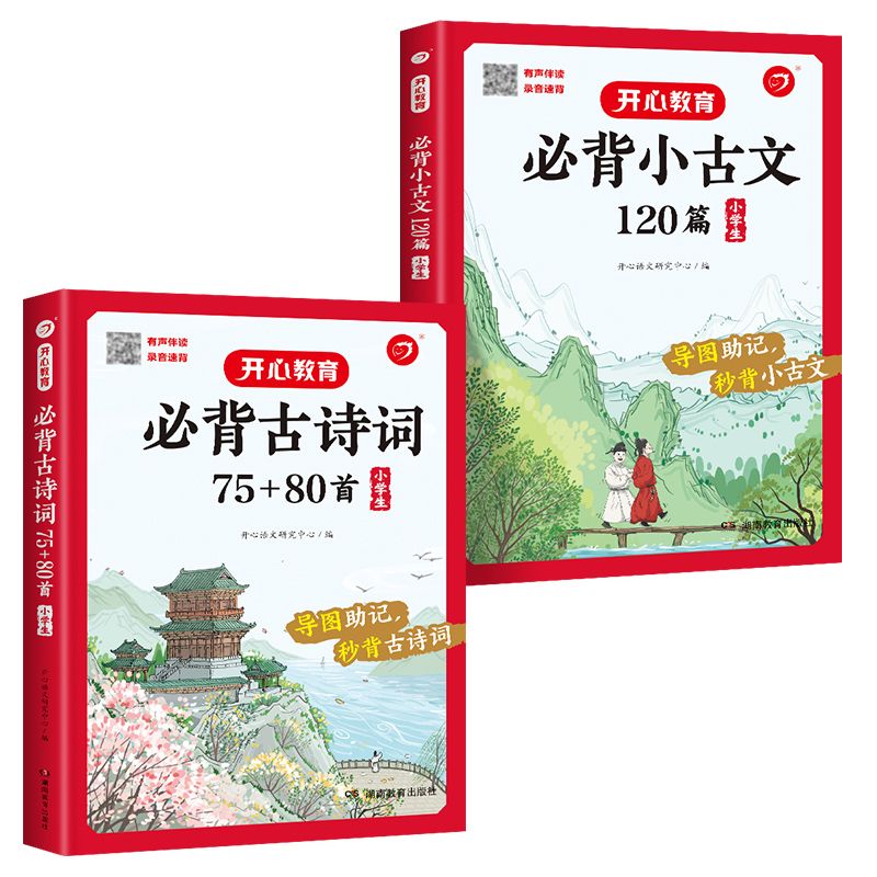 新版小学生必背古诗词75+80首专项训练小古文120篇 共2册古诗词+小古文 小学通用