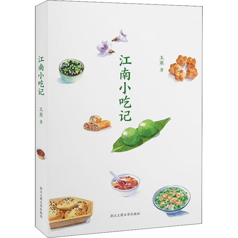 江南小吃记 王寒 书籍