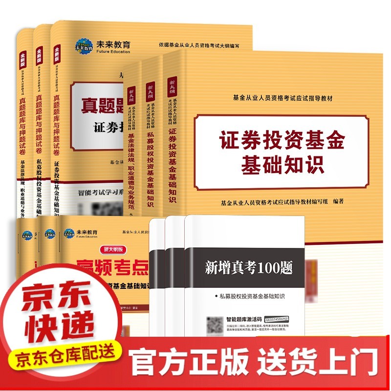 备考2022新版大纲证券从业资格考试2021教材+真考题库与高频考点试卷基本法律法规+金融市场基础知 基金 科目2套装