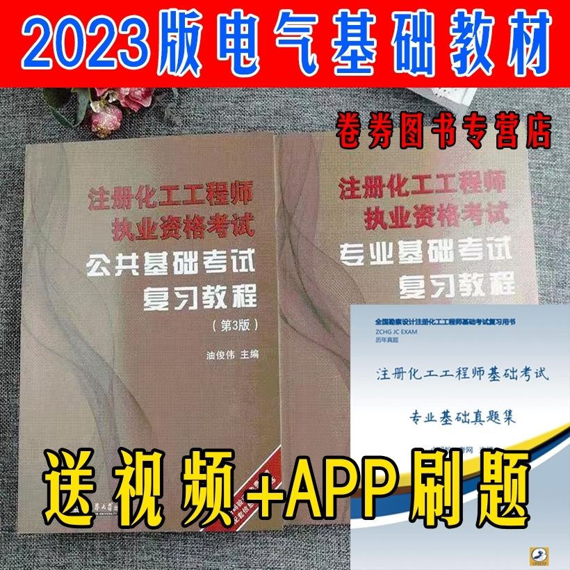 2023年注册化工工程师基础考试教材公共基础+专业基础+历年真题 公共+专业基础【教材+真题】