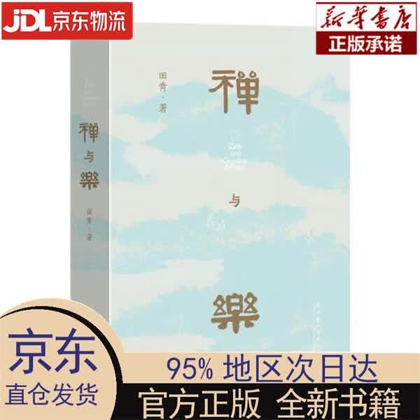 禅与乐 （星云大师、南怀瑾先生倾情） 田青 文化艺术出版社 田青 文化艺术出版社