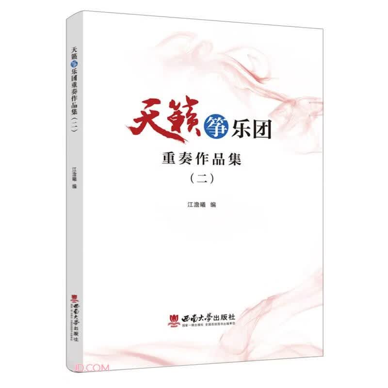 天籁筝乐团重奏作品集(2)