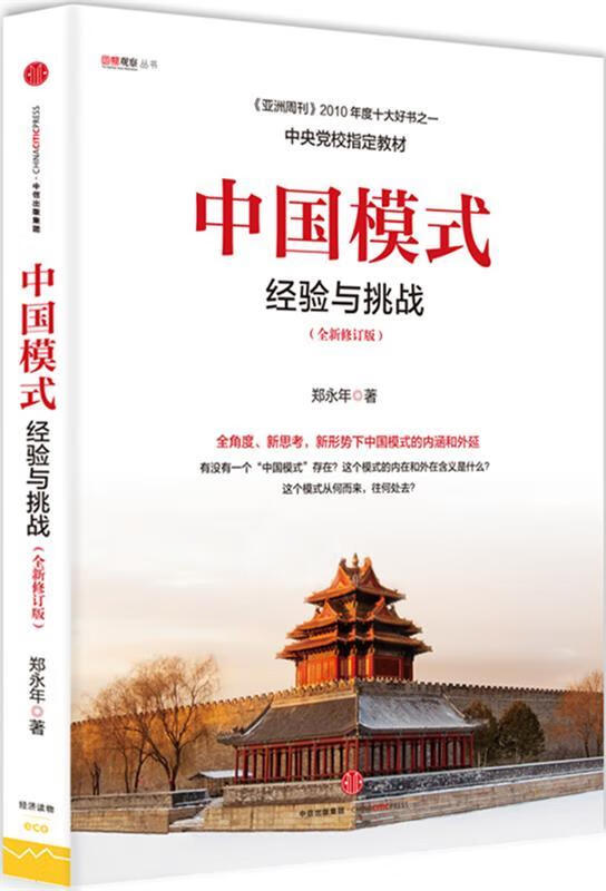 中国模式（修订版）：经验与挑战