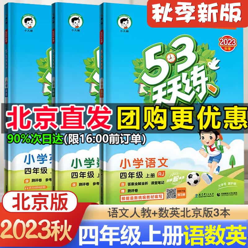 北京自选2023秋新版53天天练四年级上册语文数学英语北京版四年级语数英北京专用小学五三5.3天天练4四年级上下册同步训练习册 四年级上册 语文人教版+数学英语北京版3本