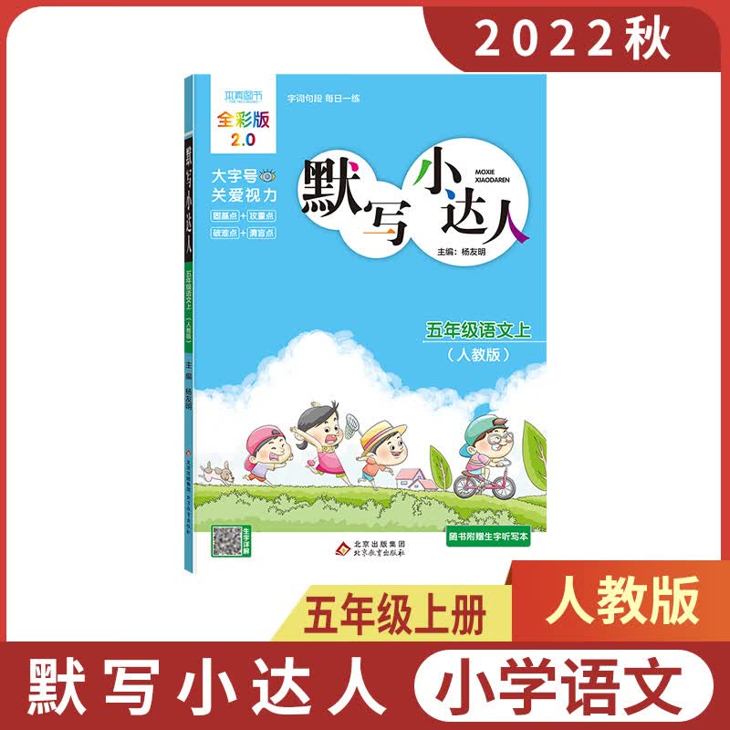 【自选】2023版默写小达人五年级上册语文 计算小达人五年级上册人教版数学北师大版 小学英语五年级下册生字词语短语句段练习册同步口算竖式脱式计算应用题天天练每日一练 五年级上 默写（人教）