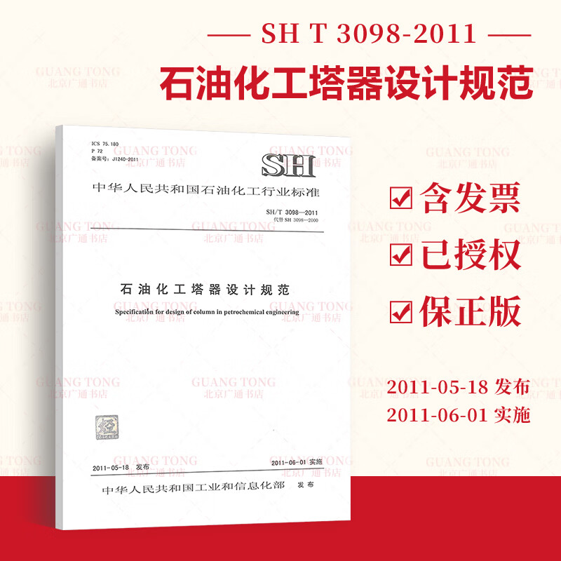 SH/T 3098-2011 石油化工塔器设计规范