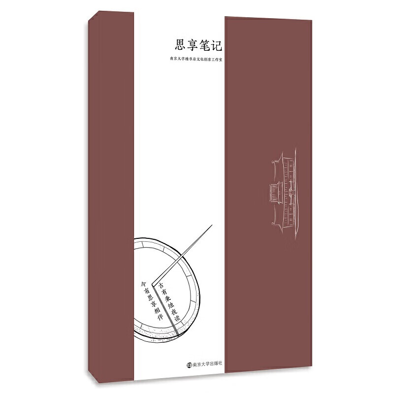 思享笔记（南京大学本科生必修通识课“南京大学悦读经典计划”衍生文创产品，注重日程规划功能的文创笔记本）