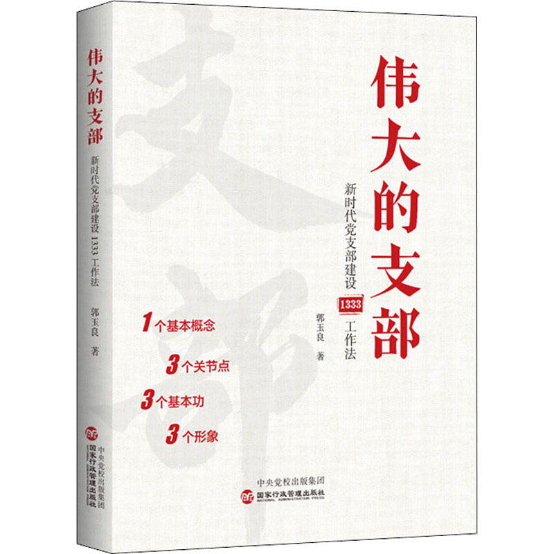 伟大的支部 新时代党支部建设1333工作法 图书