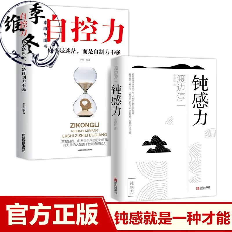 钝感力 渡边淳一作品集 情绪钝感力社会学成长励志人生智慧 健康恋爱婚姻人际职场工作挫折顿感力畅销书籍 钝感力+自控力 全2册