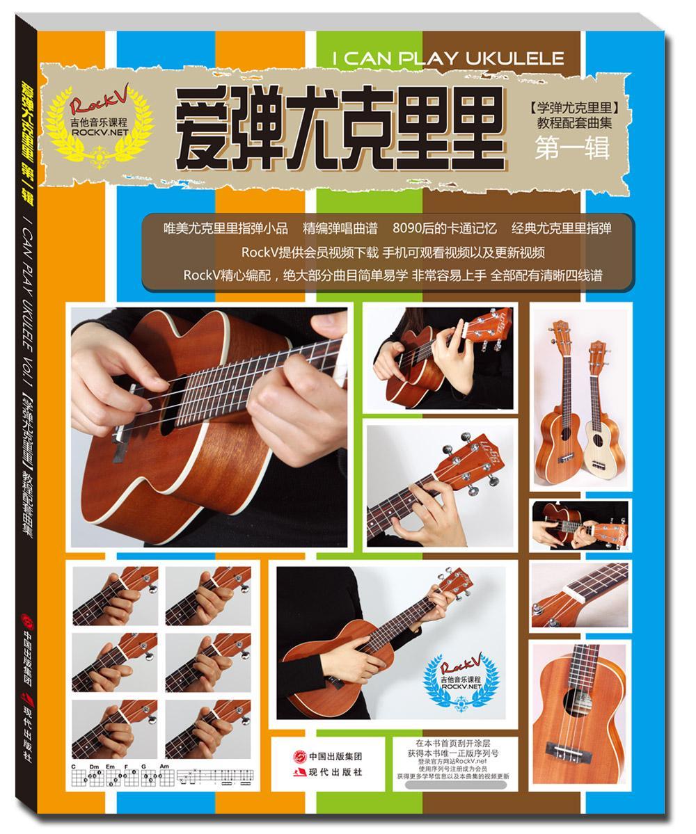 爱弹尤克辑  音乐 9787514328264