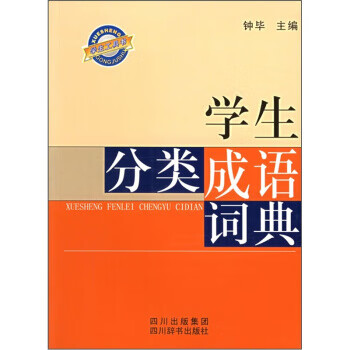 学生分类成语词典 四川辞书出版社