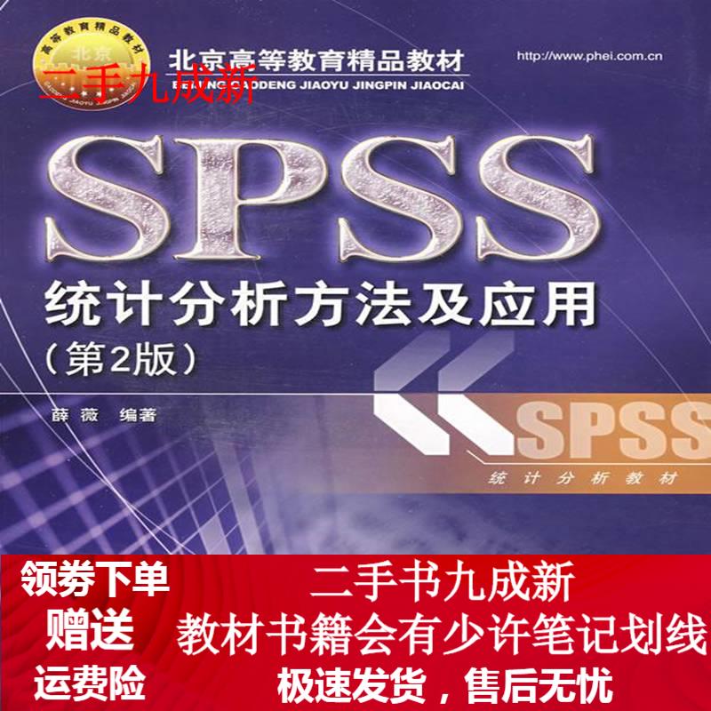 SPSS统计分析方法及应用 薛薇编著 9787121069666 电子工业出版社