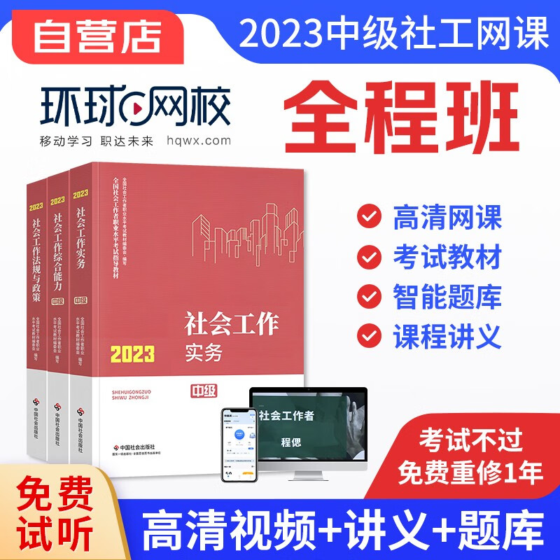 备考2024 社会工作者中级2023教材+环球网校全程班网课视频 社会工作实务+综合能力+法规政策 社工师中级2023年考试教材3本套 可搭中国社会出版社历年真题过关必做习题库应试解难