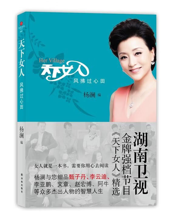 杨澜：风拂过心田9787544728775译林出版社