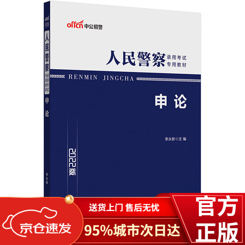 中公教育2022人民警察录用考试教材：申论