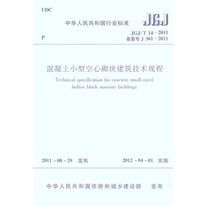 JGJ/T14－2011混凝土小型空心砌块建筑技术规程