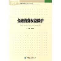 金融消费权益保护