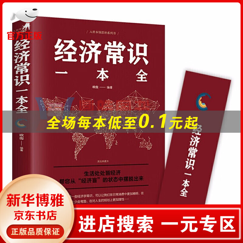 【一元专区】经济常识一本全 通俗经济学 经济管理学经济学原理金融读物微观宏观国富论西方经管书籍