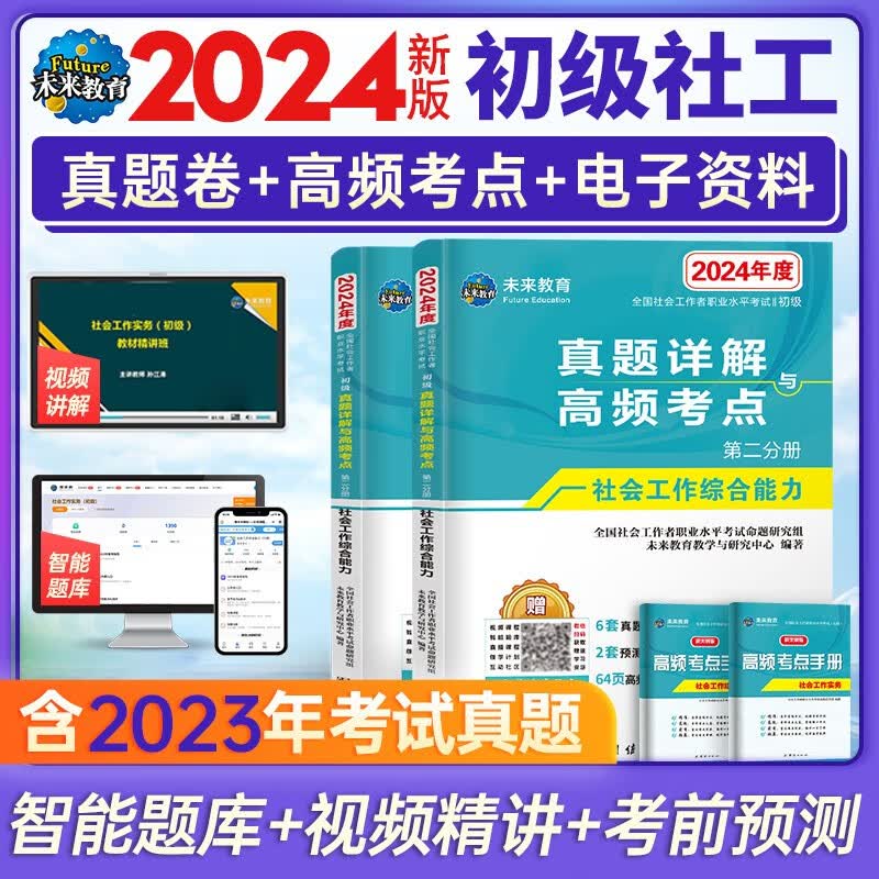 社会工作者初级2024教材配套试卷真题详解与高频考点社工师初级社会工作实务+社会工作综合能力（套装共4册）