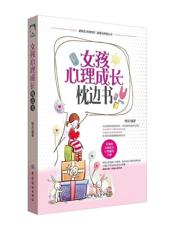 女孩心理成长枕边书 桂宾 中国纺织出版社