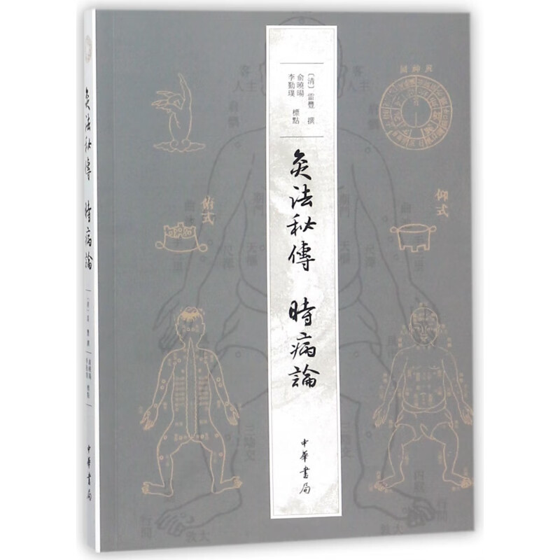 灸法秘传时病论