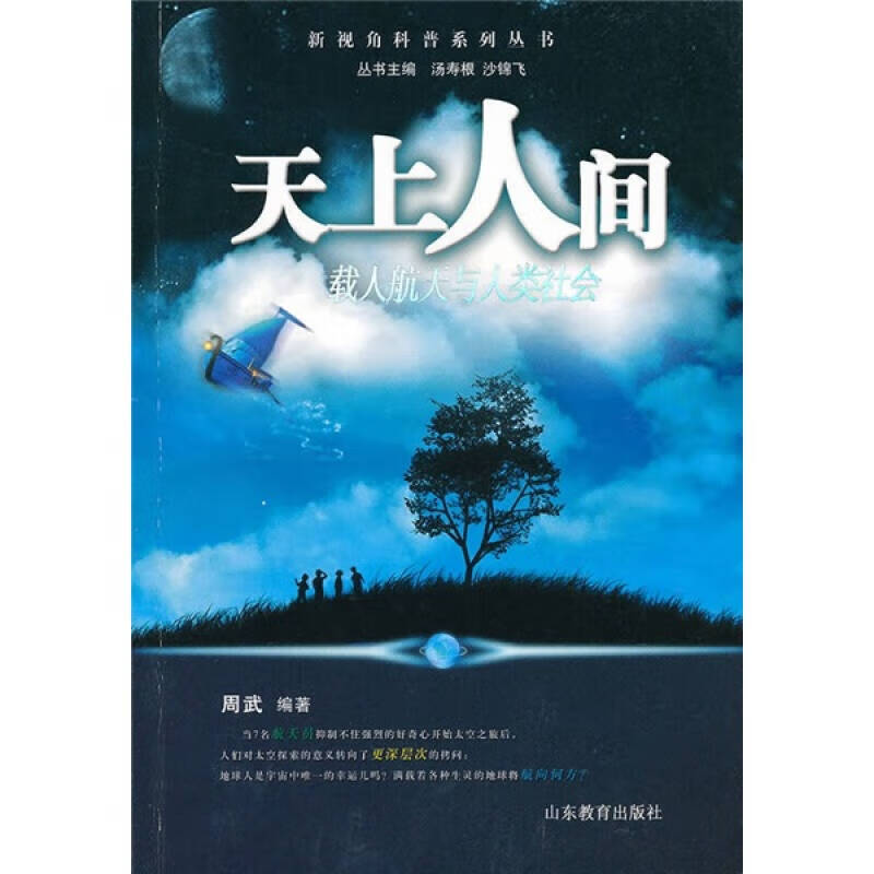 天上人间 载人航天与人类社会【好书】