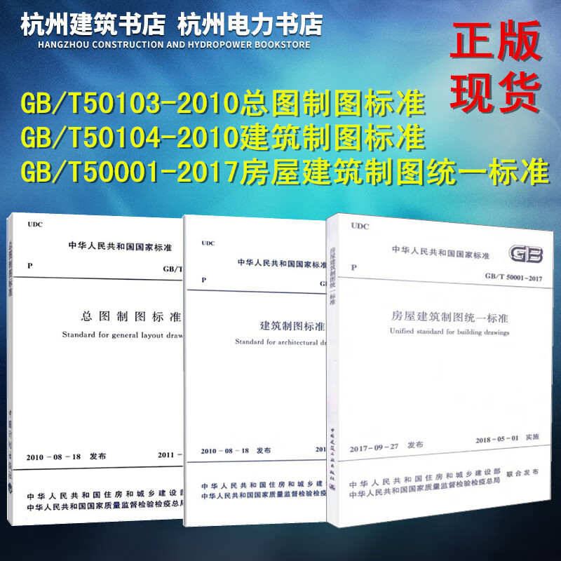 GB/T50001-2017房屋制图统一、GB/T50103-2010总图制图、GB/T50104-2010制图 三本一套