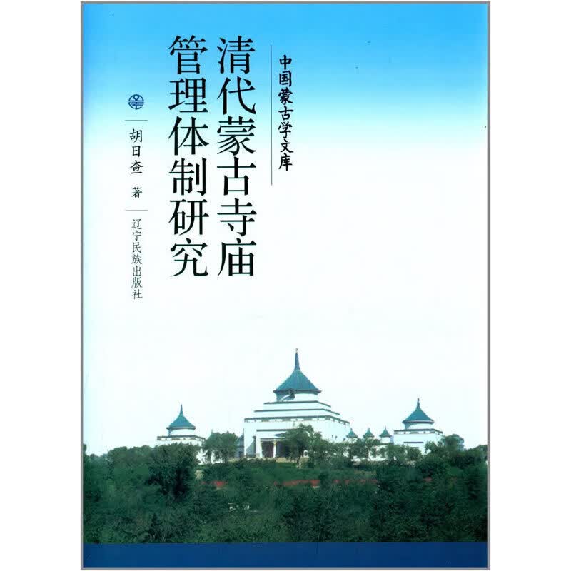 【现货】新文库--清代蒙古寺庙管理体制研究（汉）