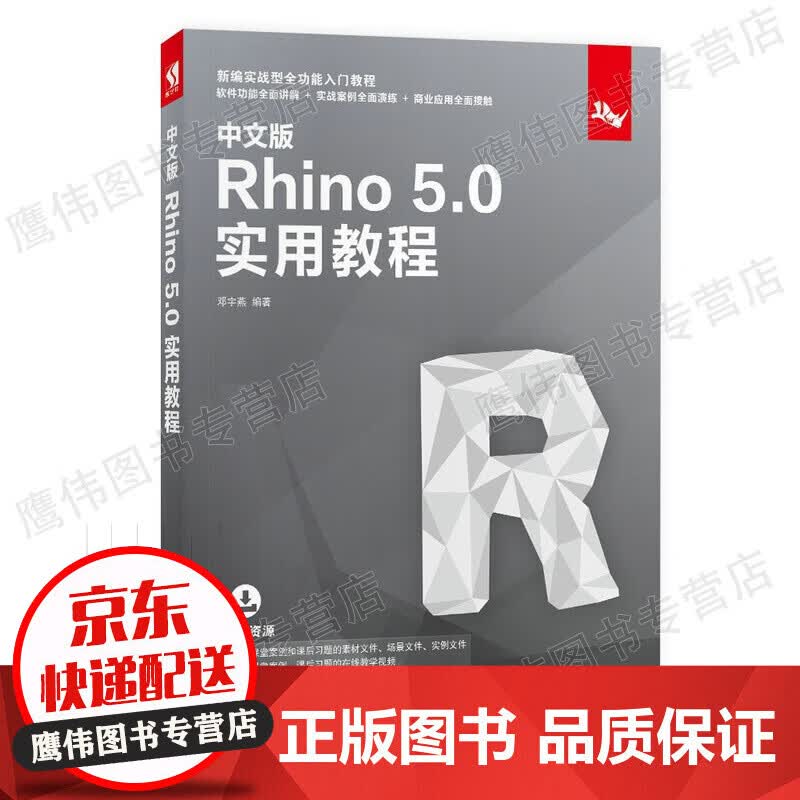 中文版Rhino 5.0实用教程