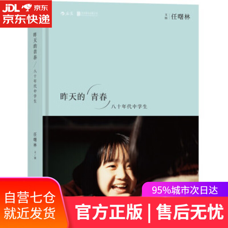 昨天的青春:八十年代中学生 任曙林 著 北京联合出版公司
