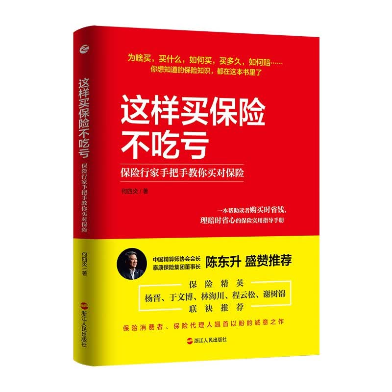 这样买保险不吃亏：保险行家手把手教你买对保险