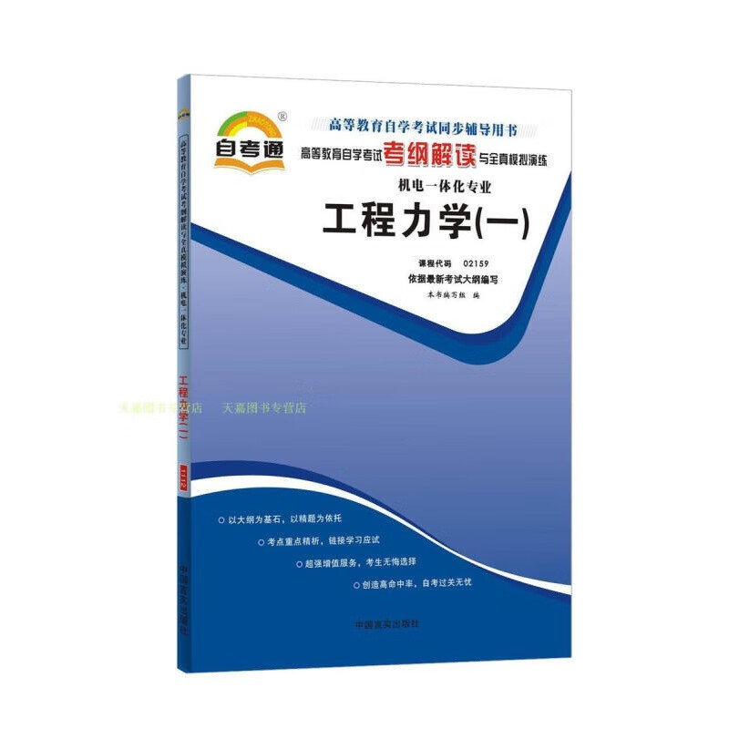 工程力学(一)02159 2159自考通考纲解读自学考试同步辅导 配套机械工业出版社
