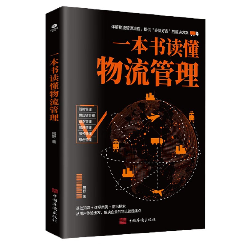 一本书读懂物流管理