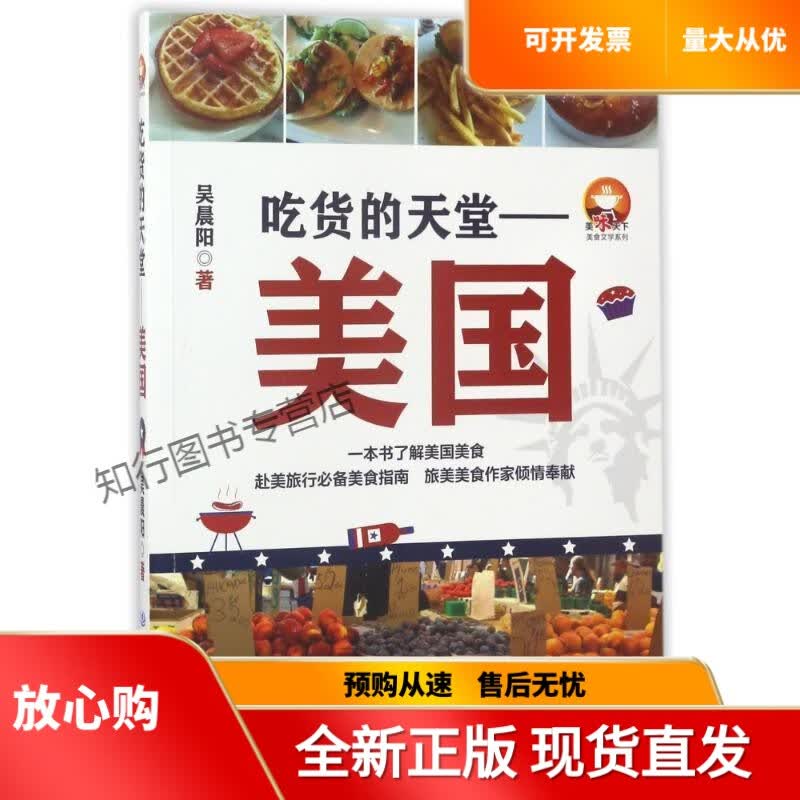 吃货的天堂：美国吴晨阳 饮食文化美国旅游地图书籍