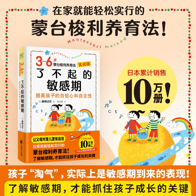 了不起的敏感期 3~6岁蒙台梭利养育法 实战版 图书