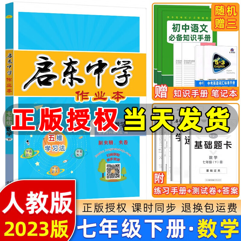 2023新版启东中学作业本七年级下册数学语文英语生物地理历史道法启东作业本初一七年级下册教材同步训练单元检测卷 七年级下册 数学 人教版