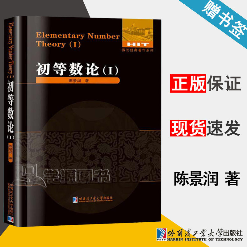 现货 初等数论1 陈景润 哈尔滨工业大学出版社