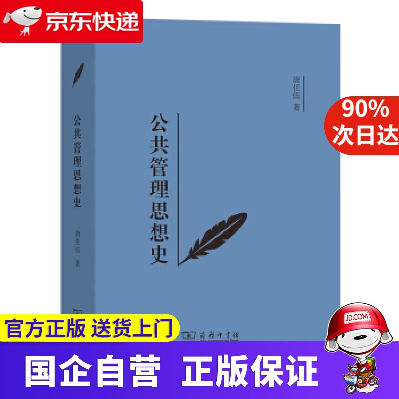 公共管理思想史 商务印书馆 9787009029
