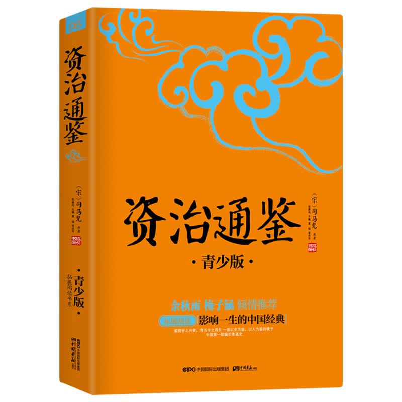 资治通鉴 注音注释青少版