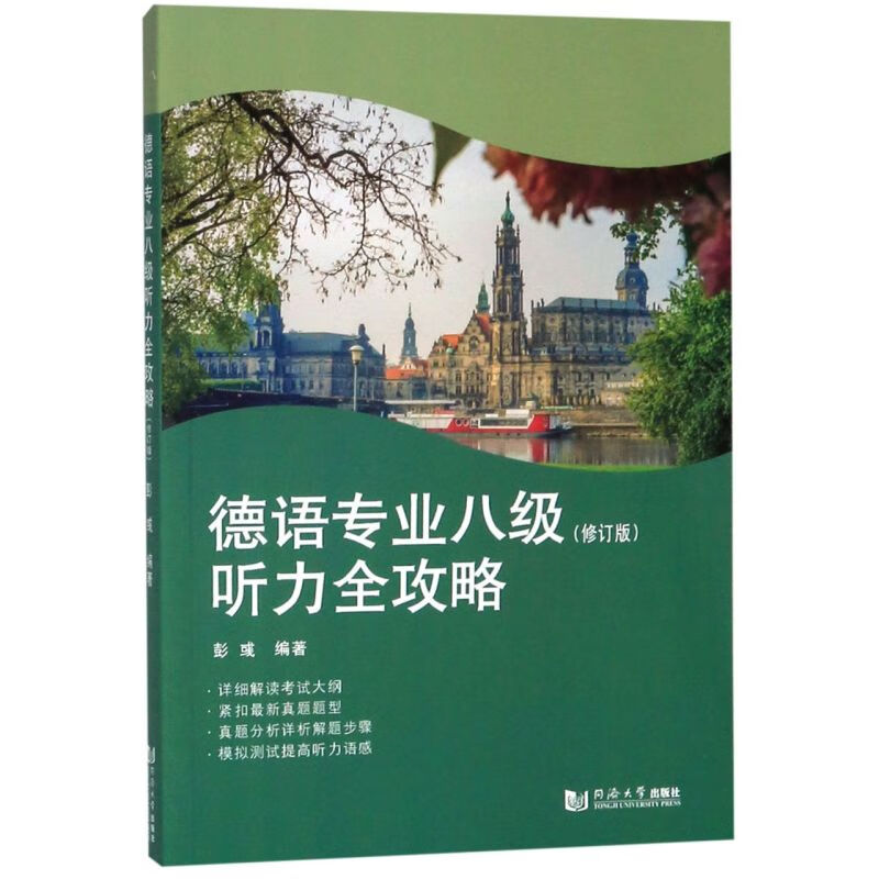 德语专业八级听力全攻略(修订版)