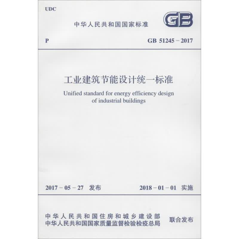 中华人民共和国国家标准工业建筑节能设计统一标准GB51245-2017
