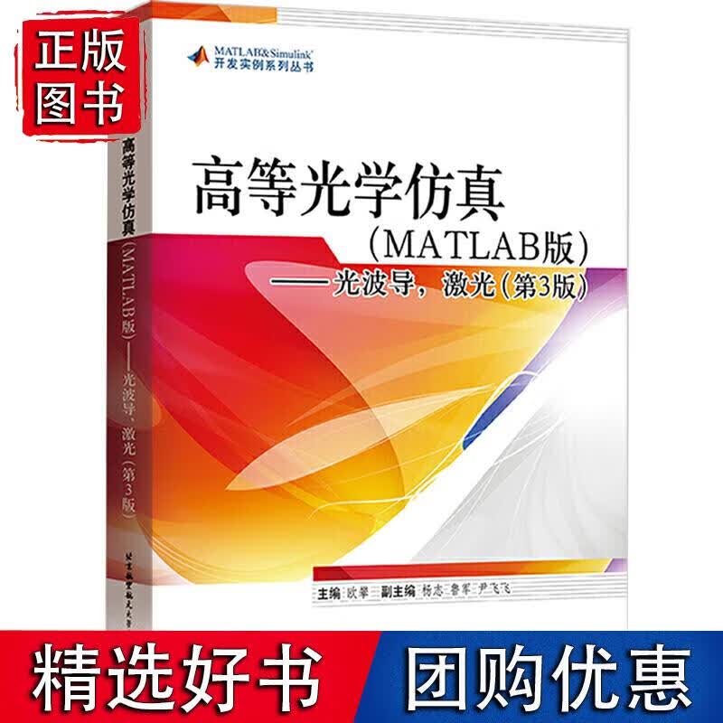高等光学仿真（MATLAB）——光波导，激光（第3版）