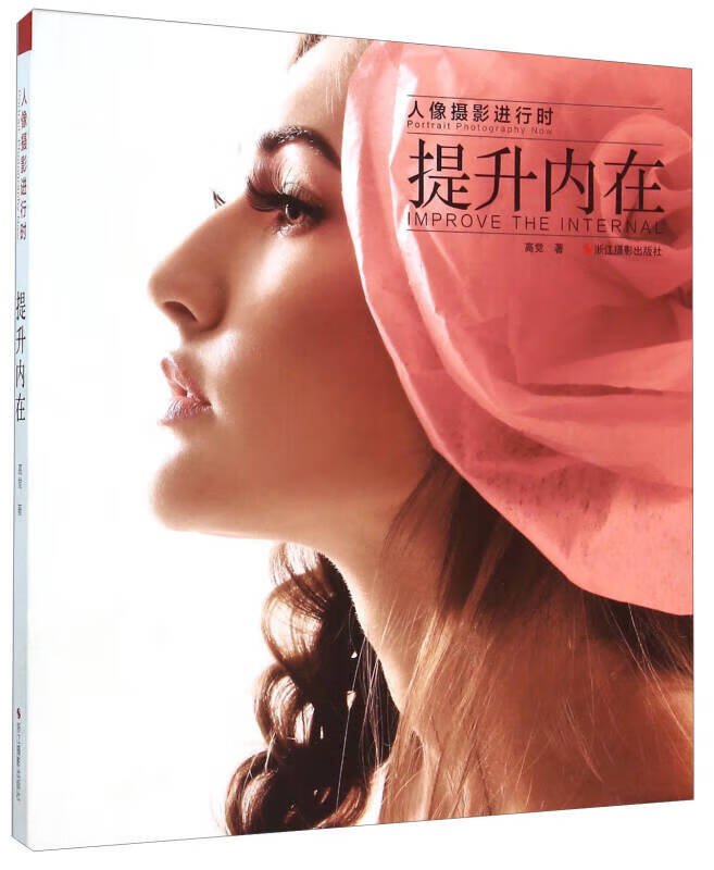 【书】人像摄影进行时 提升内在